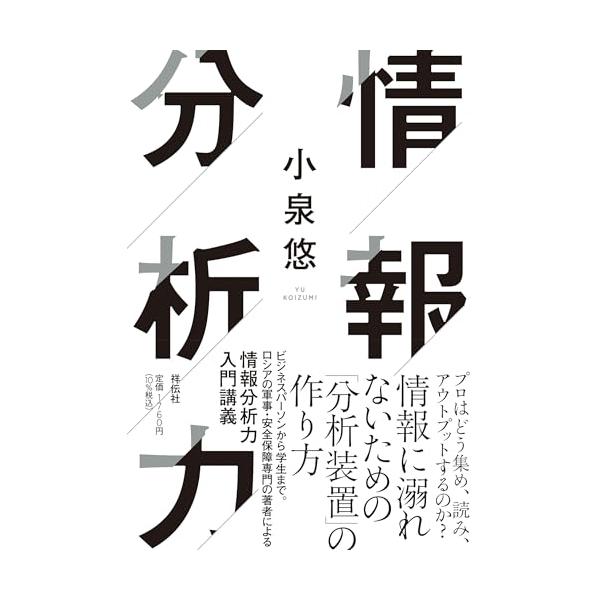 プロはどう集め、読み、アウトプットするのか？ 溢れる偽情報時代、情報に溺れないための「分析装置」の作り方とは？  問題は「情報がない」ではなく、「情報を分析するやり方」にあった！ 情報の取り方、分析の基本、情報分析のための文章術…… ビジネ...