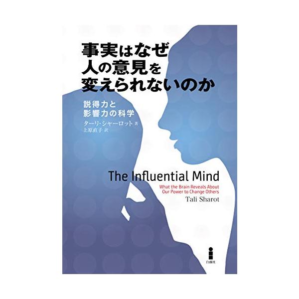 ★脳研究が明らかにした〈人の動かし方〉の極意! ★  「銃規制などの議論を呼ぶ話題では、明らかな事実を提示することは、かえって逆効果になるという。本書が指摘するとおり、頭脳が優れている人ほど、自説に合わない情報を自分の都合よく解釈してしまう...