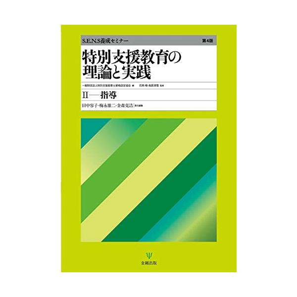 発達障害をはじめとする「個のニーズに応じた配慮・支援」を必要とする子ども（人）たちの理解と支援実践のバイブルが，特別支援教育の中心的役割を担う特別支援教育士（S.E.N.S）の養成セミナー新シラバスに対応し5年ぶりの改訂。「特別支援教育のプ...