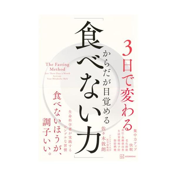 【最高の体調は、「食べない力(=ファスティング)」から生まれる! 生命科学者がたどり着いた、仕事のパフォーマンスをも変える新常識】  「ファスティング」は、単なるダイエットではない。 集中力アップ、快眠、老化抑制、血圧・血糖値改善、生活習慣...