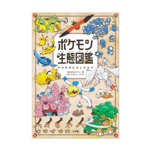 ポケモンの「生態」を解き明かす！  ゲームの中に登場する「ポケモン図鑑」。 この中には、ポケモンの観察や研究の成果がつまっている。  その図鑑の説明文を、生態学や行動学の視点から、 違い、共通点、法則、つながりといったキーワードに注目して分...
