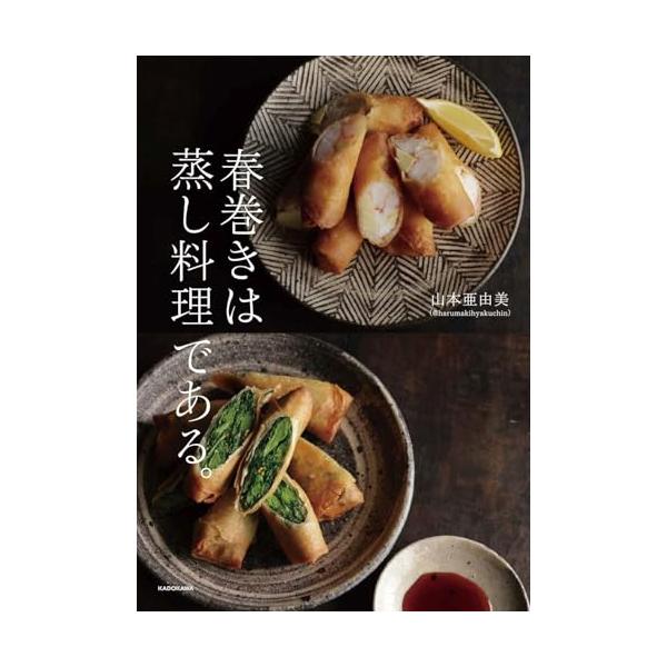 インスタ・春巻百珍(@harumakihyakuchin)の初書籍.。  海老春巻きを中心に、組み合わせの妙で見たこともない春巻きの写真をInstagramで投稿している春巻百珍(@harumakihyakuchin)の山本亜由美さん。 春...