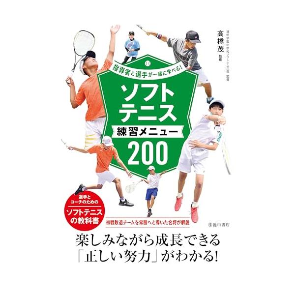 ソフトテニスの基本と練習メニューを一冊にまとめました。  ○練習メニューが200！　基本から戦術的な内容まで掲載 〇楽しみながら基礎がしっかりと身につくメニューを豊富に揃えています。 ○初心者向けのお手本からNG例、躓きがちなポイントを解説...