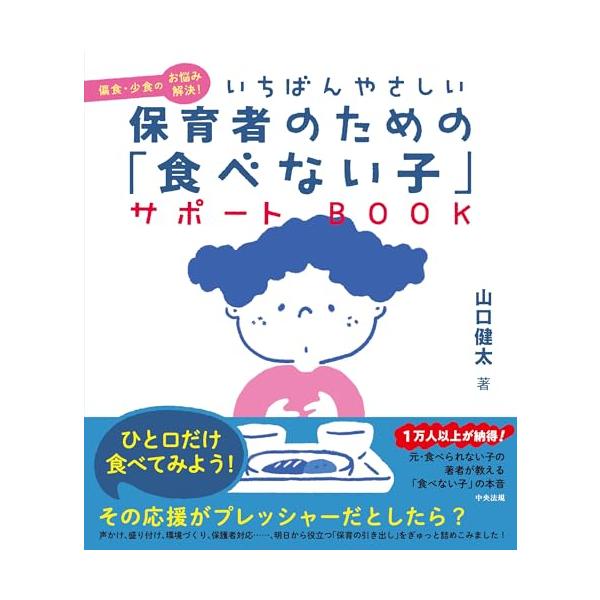 ★★偏食・少食への対応がよくわかる一冊!!★★ 「今日もひと口も食べてくれなかった……」 毎日の給食の対応に焦りや憂鬱さを感じていませんか 本書は「なんとか食べさせなきゃ」と奮闘する先生方の肩の荷をそっと下ろす、給食支援のヒント集です。  ...