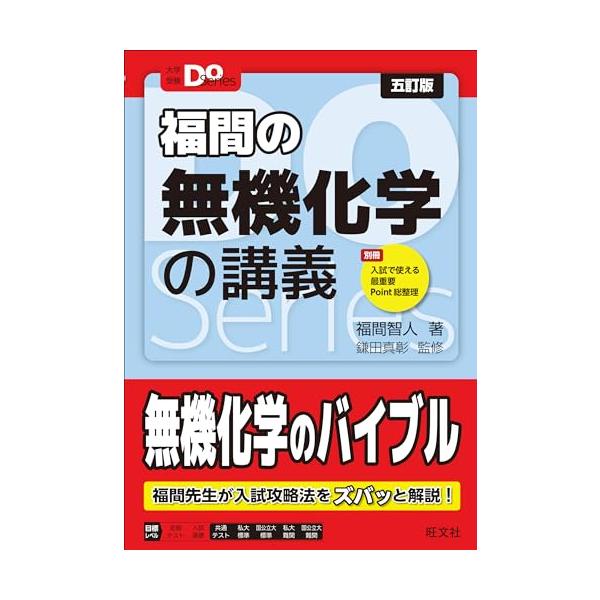 大学入試突破に必要な化学の考え方のノウハウを詰め込んだ『化学のバイブル』です。ぜひ化学を得点源にしてください！  ●解けない原因を根本から解決！ 著者が長年、受験生と向き合ってきたなかで発見した、多くの人の解けない原因になっている見落としが...