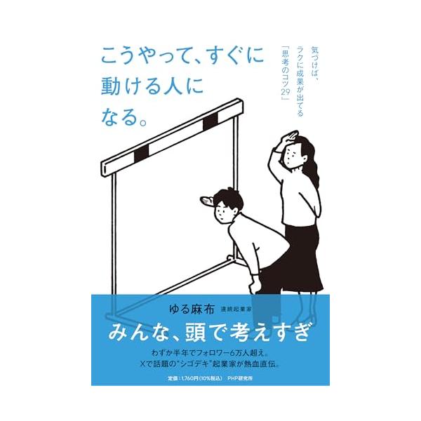 ★累計3万部突破！  わずか半年でフォロワー6万人超え！Xで話題の“シゴデキ”起業家が熱血直伝。いつの間にか人生変わっている戦略書  本書は、「ラクして儲ける」ノウハウ本ではない。 仕事術を詰め込んだビジネス書でもない。  心の中にそびえ立...