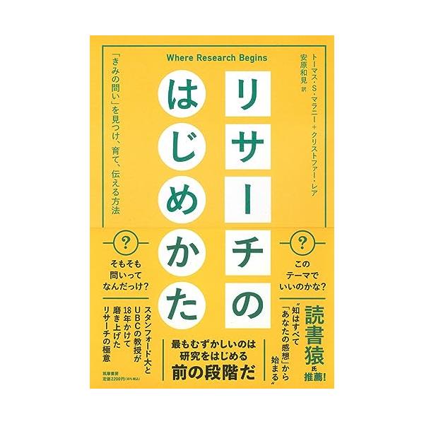 東大生・京大生がいま1番読んでいる本 （東大生協本郷書籍部・京大生協調べ　2023年9月人文書ランキング）  最もむずかしいのは、リサーチをはじめる前の段階だ スタンフォード大とUBCの教授が18年かけて磨き上げたリサーチの極意 読書猿氏推...