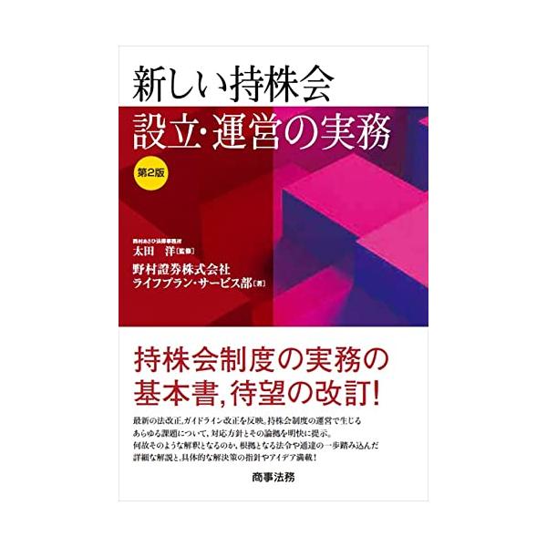 持株会制度の設立と運営実務を網羅した持株会制度の基本書、待望の改訂!  持株会制度の設立・運営に関する最新の法改正、ガイドライン改正を反映した待望の改訂版。持株会制度の運営で生じるあらゆる課題について、対応方針とその論拠を明快に提示。何故そ...