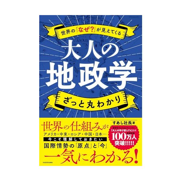 大人気YouTubeチャンネル「大人の学び直しTV」配信者が徹底解説!  総再生回数1億5千万超えの大人気YouTubeチャンネル「大人の学び直しTV」の配信者・すあし社長著。 チャンネルでよく見られている「地政学」関連の動画をもとに、大人...