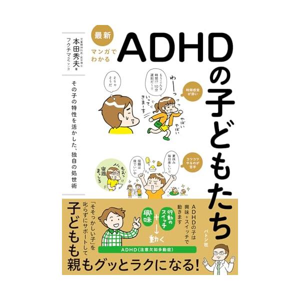 ＼大好評！続々重版たちまち３刷／ ◎フジテレビ「ノンストップ！」ADHD特集で紹介 ◎本田秀夫先生が出演した話題の一冊！  「もっと早く、自分の特性を知りたかった」  2010年代、成人ADHDの診断数は21.1倍に急増しました（※）。 い...