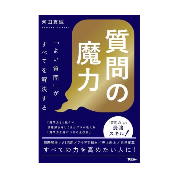 ★「思ってたような答えがもらえない」 　「うまく答えを引き出せない」を解決！ ★「質問だけ」で課題を発見＆解決する著者が 　仕事からプライベートまで使える 　正しい質問のつくり方を解説 ★アウトプットが劇的に向上する 　「よい質問」＝「質問...