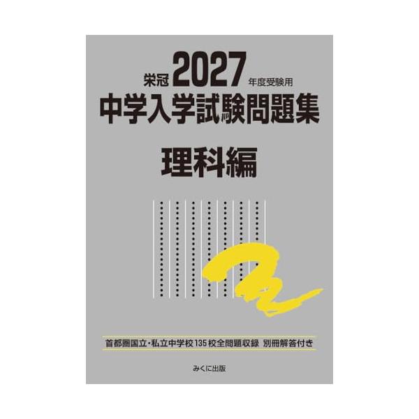 首都圏の国・私立中学校の2026年度入試問題を、共学校、男子校、女子校にまとめた教科別問題集。出題されたすべての問題を掲載。実際の試験時間を明記。別冊解答には解答の他、一部の学校は実際の配点を掲載。  目次 【掲載校一覧】 〈共学校〉 青山...