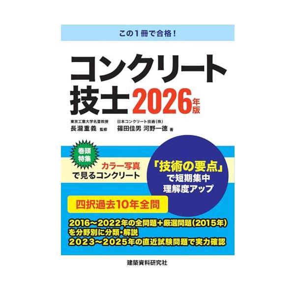「技術の要点」（オリジナル版）を試験項目別に図表を付けて分かりやすく解説。「四択問題」は過去10年間の全問を掲載し解説。分野別解説（2016〜2022年）と実戦形式での実力確認（2023〜2025年）により、傾向と対策が明確となります。