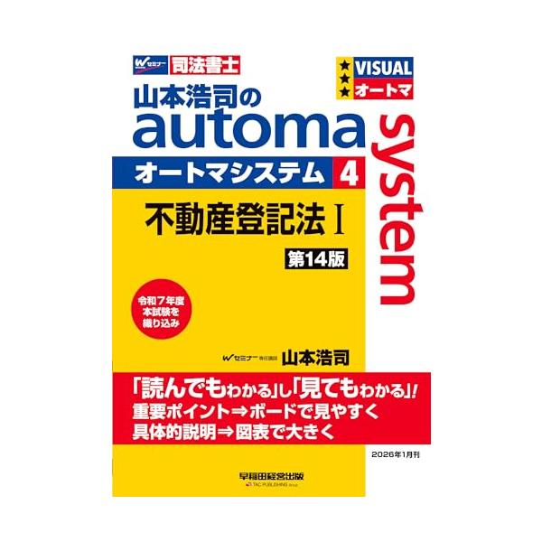 山本講師独自の2ＷＡＹ学習法を用いた、司法書士受験の基本書である。 短期合格のために「点を取ること」、そのために「基本を確実に理解すること」、そのためのテキストが オートマシステムである。 過去問を織り込み、インプットとアウトプットを一体化...