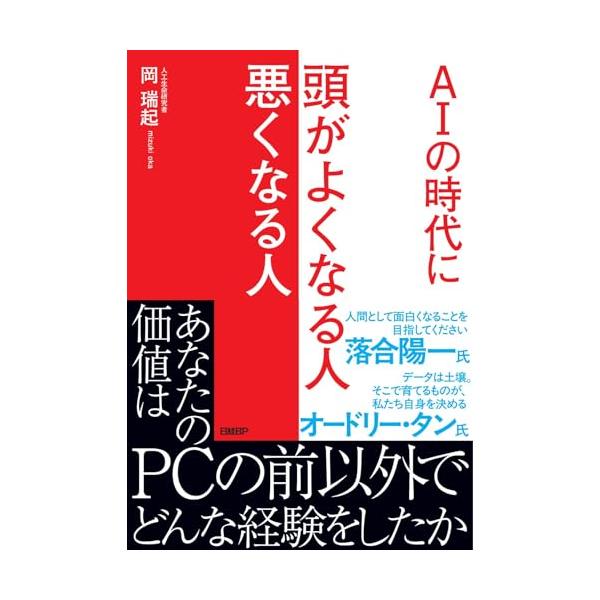 【絶賛の声、続々！】 落合陽一氏 人間として面白くなることを目指してください  オードリー・タン氏 データは土壌。そこで育てるものが、私たち自身を決める  ★考えることを放棄しない人が活躍する ★選んでいるつもりで選ばされている時代に ★あ...