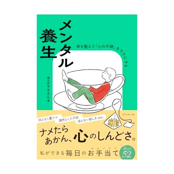 ちょっとしんどい時、不安な時、憂鬱な時……etc ★☆体を整えて、心を元気にする本★☆  【この本の特長】 ◆京都で大人気の鍼灸師すきさんが、やさしく解説 ◆体の調子を整えることで、心の不調がラクになる ◆毎日できる簡単なセルフケアを52項...