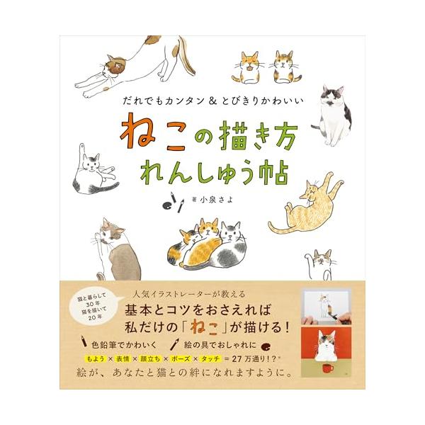 ＼だれでもカンタン＆とびきりかわいい「私だけの猫」が描ける！／ 猫と暮らして30年、猫を描いて20年。 「おもに猫を描くイラストレーター」小泉さよさんのイラストBOOK！  初心者でも不器用でも、基本とコツをつかめばOK。 小泉さよさんのイ...