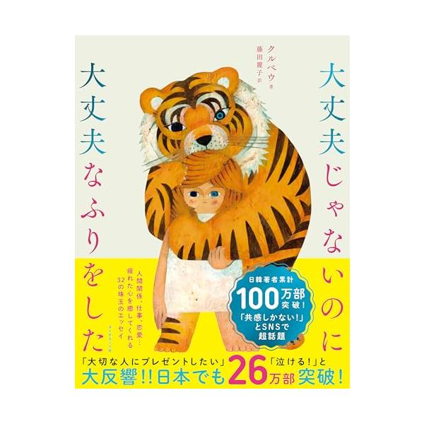 ★★クチコミで話題沸騰! 発売続々重版、28.5万部突破!「王様のブランチ」BOOKランキング1位! (文芸ランキングTOP10/2021年8月14日放送)★★  「ひとりでつらいときに読みたい本」「癒しをくれて、自尊心を高めてくれる」」 ...