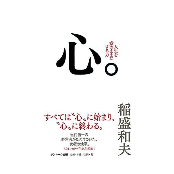 稀代の経営者が導き出した人生の「最終結論」とは？ 国内25万部、中国で100万部を突破したベストセラー！  京セラとKDDIという2つの世界的大企業を立ち上げ、JAL(日本航空)を”奇跡の再生”へと導いた、当代随一の経営者がたどりついた、究...