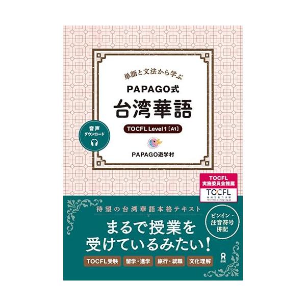 台湾留学・進学に！TOCFL受験に！ 本格的な台湾華語の総合テキストシリーズが誕生！  お悩み(1) 台湾が好きで、興味があるのは台湾なのに、台湾の中国語を学べるテキストがない。 【解決】 ゼロから始められる、繁体字を使った「台湾華語」の本...