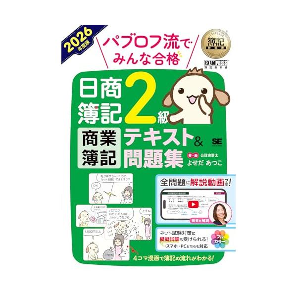 オールカラーと4コマ漫画で、ゼロから理解できる日商2級商業簿記・入門書！  すべての練習問題に解説動画つき。スマホ視聴もOK！QRコードから簡単にアクセス！  ----------------------  「ネット試験」対策に、Webから...