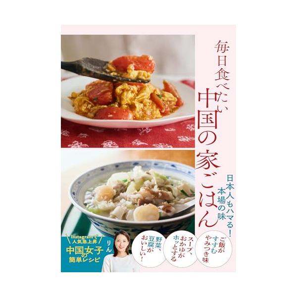 りんさんが教える、作りやすくて本格的な家中華。中国の家庭の味を手軽に!  日本人がまだ知らない、本当においしい中華レシピをご紹介します。 中国の家庭料理を発信して大人気のりんさん(中国・福建省出身)が、初のレシピ本を刊行! 本場の味にこだわ...