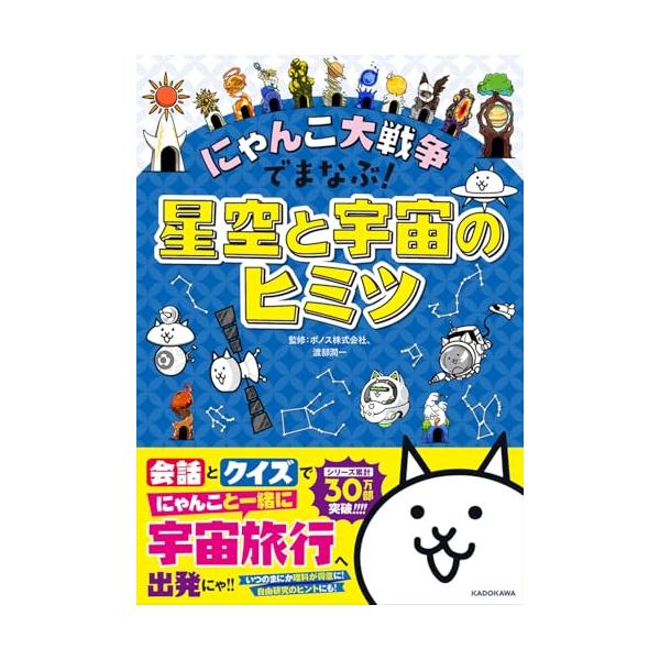 会話とクイズで宇宙のヒミツがまるわかり!にゃんこと宇宙旅行へ出発にゃ!  シリーズ累計30万部突破! 『にゃんこ大戦争でまなぶ!』シリーズから 『星空と宇宙のヒミツ』が満を持して登場! この1冊で、にゃんこたちと一緒に神秘的な星空と宇宙のナ...