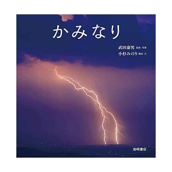 かみなりのふしぎさあふれる迫力の写真絵本  かみなりってなあに どこで どうして うまれるの じめんにおちるのはどうして かみなりのふしぎさやうつくしさ、 自然の姿をとらえた、迫力満点の写真絵本。  かみなりぐものドラマを軸に、 さまざまな...