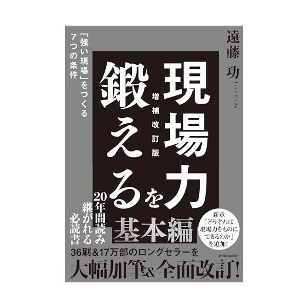 ◎20年間読まれる必読書 ◎36刷＆17万部のロングセラーを大幅加筆＆全面改訂 ◎新章「どうすれば現場力をものにできるのか」を約30ページにわたって新たに描き下ろし  ＜＜強い現場には「成功の方程式」がある＞＞  【著者からのメッセージ】 ...