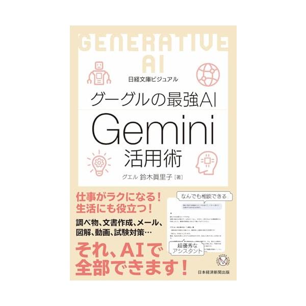 ★毎日の仕事がラクになる！ 生活にも役立つ！ ★生成AI「Gemini」の基本から、驚きの活用法までを徹底解説！  「Gemini（ジェミニ）」は、グーグルが開発・提供している生成AIサービスです。生成AIといえば「ChatGPT」が有名で...