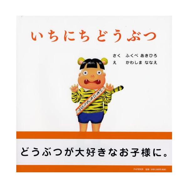 ★シリーズ累計57万部突破！  大人気「いちにち」シリーズ、第5弾! どうぶつずかんって、たのしいな。ほんもののやせいどうぶつは、もっとたのしいのかな よし、いちにちどうぶつになってみよう。 いちにちシマリス! シマリスのほっぺって、こんな...