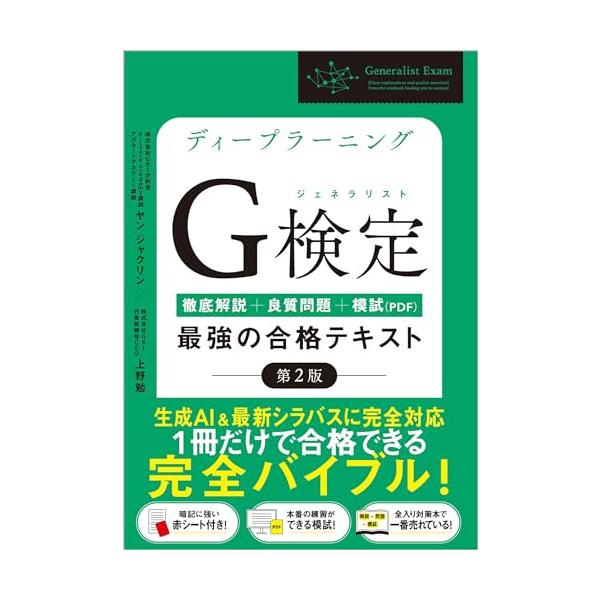 生成AI &amp; 最新シラバスに完全対応！ この1冊だけで合格できる！ G検定の解説と問題と模試が全部揃った 最強の完全バイブルがさらにパワーアップして新登場！  ・全入り対策本で一番売れている！ 本書は［解説+問題+模験］と1冊に全て...