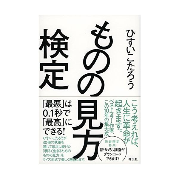 ベストセラー作家、この10年の集大成 こう考えれば、人生に革命が起きます。 読者限定特典 ひすいさんの語りおろし講座がダウンロードできます! 詳しくは帯裏折り込みをご覧ください。 ※このプレゼントは、予告なく終わらせていただくことがあります...