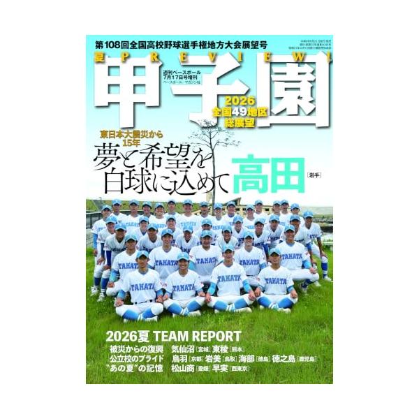 週刊ベースボール7月17日号増刊 第108回全国高校野球選手権地方大会展望号 甲子園　2026夏PREVIEW！  2026夏TEAM　REPORT 被災からの復興 高田［岩手］ 気仙沼［宮城］ 東稜［熊本］  公立校のプライド 鳥羽［京都...