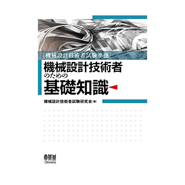 試験9科目についての基礎基本とCAD/CAMについてわかりやすく解説。 機械工学は、すべての産業の基幹の学問分野です。機械系の学生が学ばなければならない科目として、四大力学(材料力学、熱力学、流体力学、機械力学)をはじめ、設計の基礎となる機...