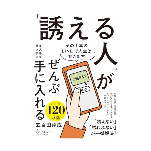 ★シリーズ120万部突破★ ★「誘う」とは、「誰とどう生きるか」決めること★  仕事・友人・結婚・恋愛…たった1本のLINEで人生は動き出す ――シリーズ120万部超のヒットメーカーが贈る、受け身から脱出し、人生を思い通りにデザインするため...