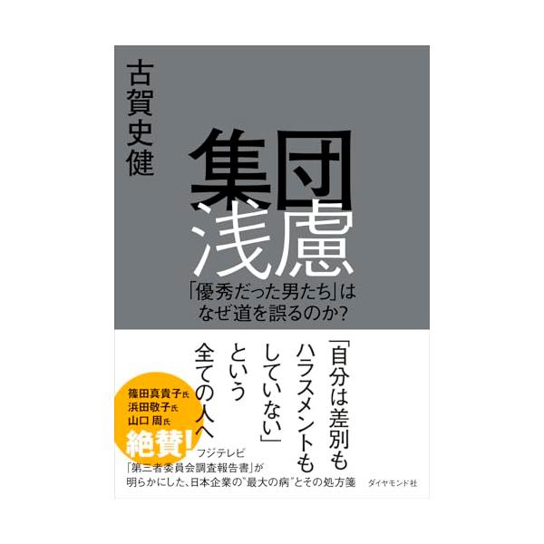 入山章栄氏、驚愕！ 多くの日本企業にはびこる「集団浅慮」を分析した衝撃の一冊だ。自社のダイバーシティが進まず悩んでいる担当者や、 役員会議で孤独に闘う女性役員らにとり、 本書は強力な武器となる。  篠田真貴子氏、絶賛！ 私を含む「女性」に向...