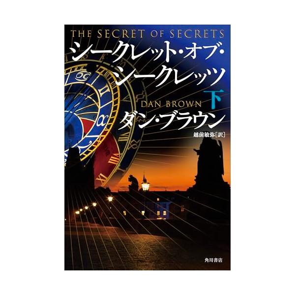 『ダ・ヴィンチ・コード』著者8年ぶり最新刊。ラングドンが帰ってきた!  ★★★全世界600万部突破!(2025/12/12時点)★★★  ★各界の読書家からも大好評★ 「面白かったです! 久々の大長編海外文学。『思いっきり読書したなぁ』とい...