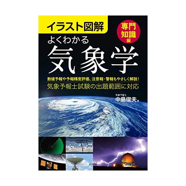 気象予報士試験は合格率5%を切る難関として有名です。学科試験も年々、難しくなって います。本書は、そんな気象予報士試験の出題範囲である専門知識について、もうこれ以 上ないほどにわかりやすく、ていねいに解説した本です。  専門知識の理解すべき...