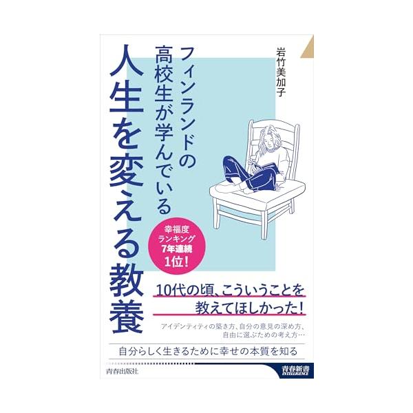 世界幸福度ランキングで、7年連続1位に輝いたフィンランド。フィンランドの学校には「良く生きるための授業」がある。それが、心理学、社会学、政治学、哲学など、様々な分野を横断しながら、自分の人生観を育むための知識と教養を得る「人生観の知識の授業...