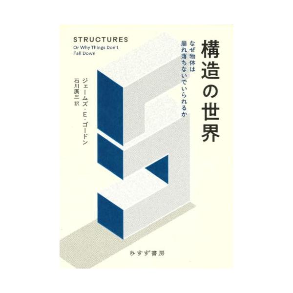 刊行以来50年にわたり愛読されてきた、構造力学の入門書の改訳復刊。 構造力学は、決して建物や橋だけにかかわる学問ではない。著者曰く「あらゆる植物や動物、そして人間の作るほとんどすべてのもの」、つまり「すべての物体は事実上何らかの構造物なので...