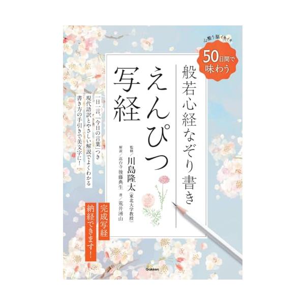 ★★★50日間で完成! 【書き写し】と【音読】で 般若心経の世界をしっかり味わう★★★  ●本格的な写経を【えんぴつ】で手軽に、楽しく 【教え+なぞり書き+音読を1セット】とし、毎日少しずつ進めていきます。 一日1レッスン、サラサラと手を動...