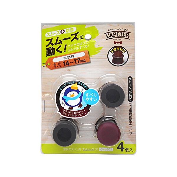 丸用こげ茶/14~17mm/Cwe-021・Size:14~17mmStyle:丸用・パッケージ個数:1・フッ素樹脂製で滑りが良く、フローリング床をはじめカーペットや畳でのご使用に適しており、家具をらくらく移動できます・適応サイズ:14~17mm