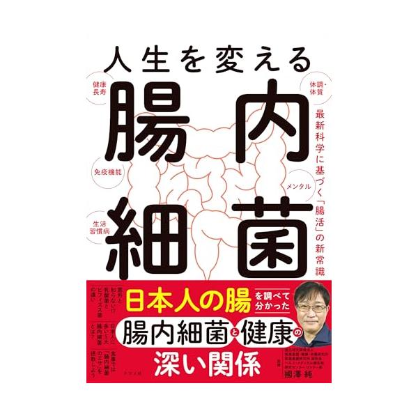 ヒトと共生する腸内細菌は人生のパートナー。 健康長寿／メンタル／太りにくい体質／免疫機能の調整／生活習慣病まで 腸内細菌がかかわっている！  ヒトの腸内に100兆個も生息していると言われる腸内細菌。 近年の調査・研究により腸内細菌の多様な種...