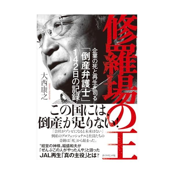 “経営の神様”稲盛和夫に「JAL再生は、実はこの人がやったんや」と言わしめた男、瀬戸英雄。法的整理の鬼と呼ばれた彼は、政・官・業・労のしがらみを断ち切ってわずか142日でJALを倒産させ、復活への道を拓いた。ゾンビ企業を生み続ける日本に異議...