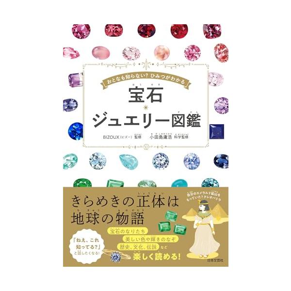 キラキラまばゆい輝きと、 無限のカラーバリエーション。 地球がつくりだすキセキの一粒。 もしかしたら大人も知らない、 宝石のひみつがわかる本です。  美しい宝石写真、 かわいいイラスト、 「ねえ、これ知ってる」とすぐに話したくなるおはなし。...