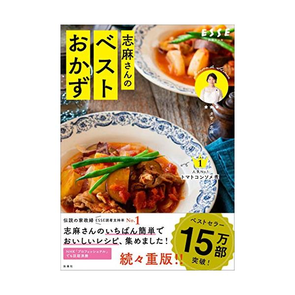 11/6 NHK「あさイチ」プレミアムトーク に出演!大反響!! 続々重版、18万部突破!  NHK『プロフェッショナル 仕事の流儀』や 日本テレビ系列『沸騰ワード10』で、話題沸騰! 予約の取れない、伝説の家政婦志麻さんの、 「いちばん簡...