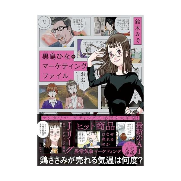マーケティングを成功させるにはどうすればいいのか、成長している企業はいったい何をしているのか――。日経トレンディで好評連載中の、あの鈴木みそ氏が描くマーケティングを学ぶ【マンガ】連載の第3巻がついに登場。どの巻からでも読める1話完結型の内容...