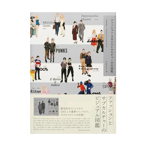 ファッションとサブカルチャーの100年史  さまざまな時代背景の中で生まれ、社会の変化を生み出すきっかけをつくった世界各地のファッション・スタイル。歴史的なトレンドから、知られざるサブカルチャーやSNS上の最新トピックまで、1920年代から...