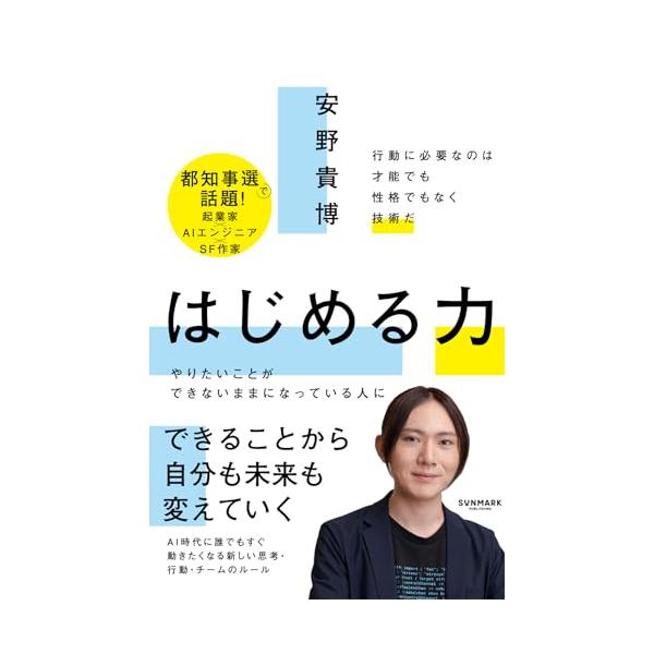 けんすうさん絶賛 「AI時代にもっとも大事な『はじめる力』の身につけ方がわかる本」  行動に必要なのは、才能でも性格でもなく技術だ 「動きたいけど動けない」 「何が正しいのかわからないから、身動きが取れない」 そんな思いは誰にでもあります。...